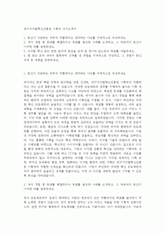 대구디지털혁신진흥원 기획직 자기소개서