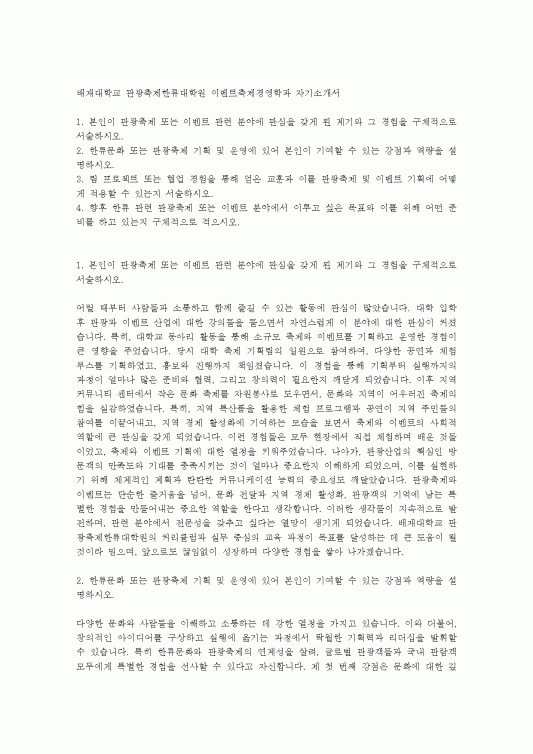 배재대학교 관광축제한류대학원 이벤트축제경영학과 자기소개서