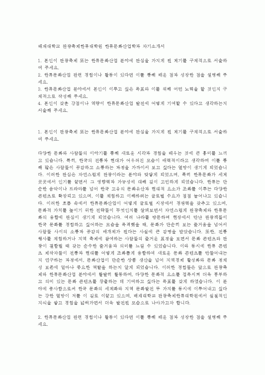 배재대학교 관광축제한류대학원 한류문화산업학과 자기소개서