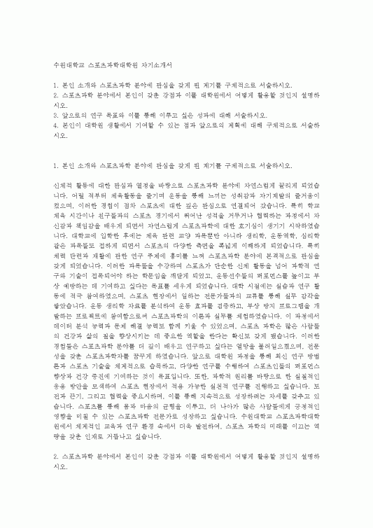 수원대학교 스포츠과학대학원 자기소개서