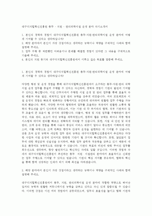 대구디지털혁신진흥원 총무 · 지원 관리위탁시설 운영 분야 자기소개서