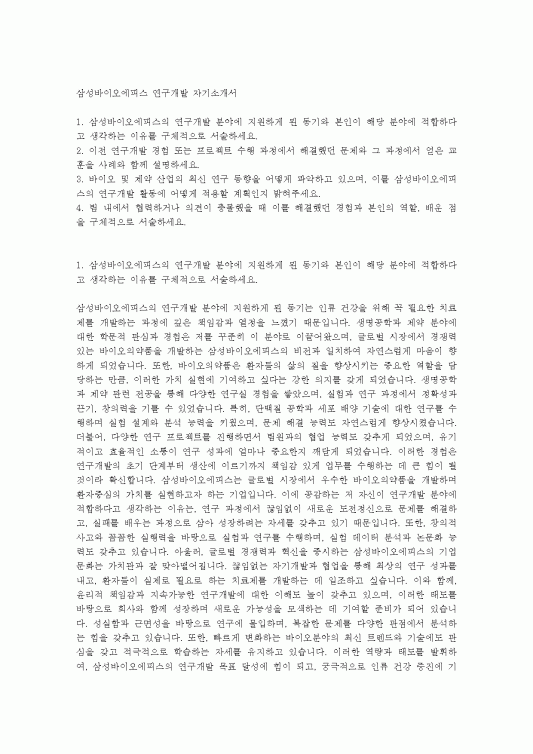 삼성바이오에피스 연구개발 자기소개서