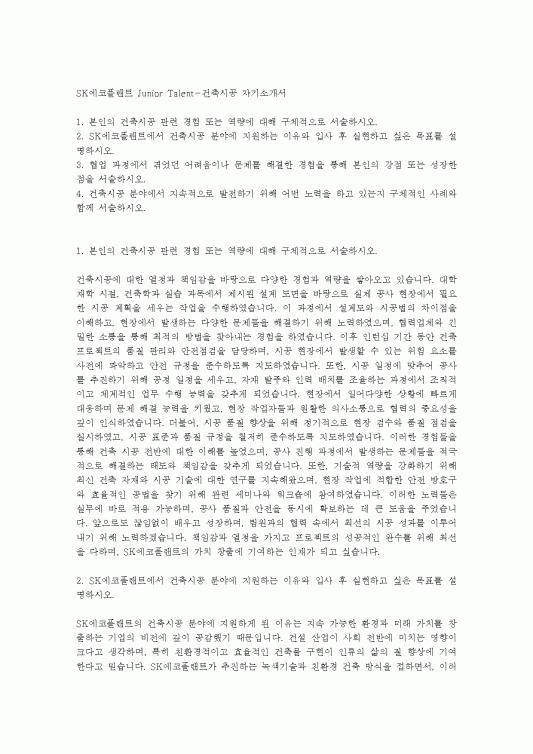SK에코플랜트 Junior Talent-건축시공 자기소개서