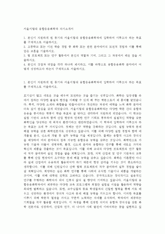 서울시립대 융합응용화학과 자기소개서