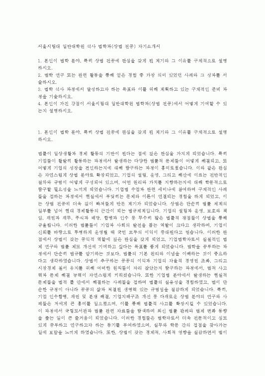 서울시립대 일반대학원 석사 법학과(상법 전공) 자기소개서