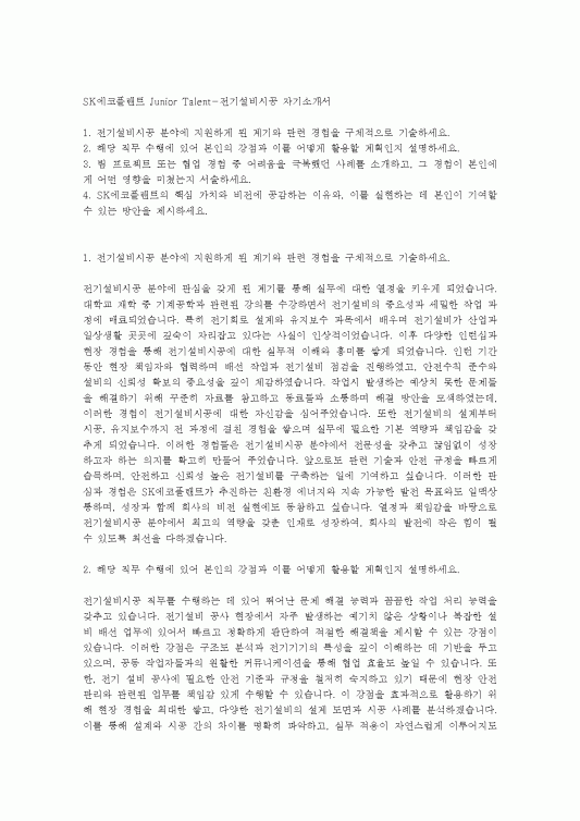 SK에코플랜트 Junior Talent-전기설비시공 자기소개서