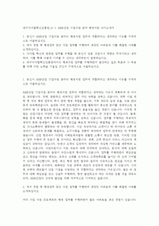 대구디지털혁신진흥원_D-1 ABB산업 기업지원 분야 행정지원 자기소개서