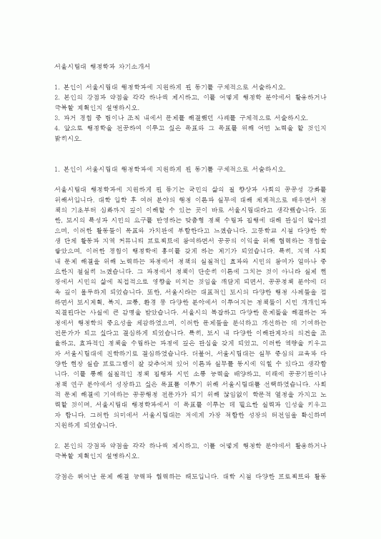 서울시립대 행정학과 자기소개서
