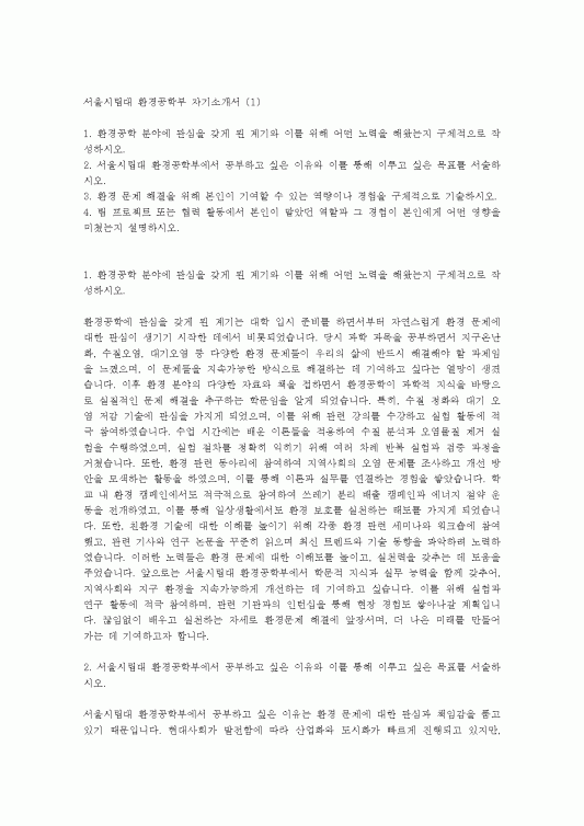 서울시립대 환경공학부 자기소개서 (1)