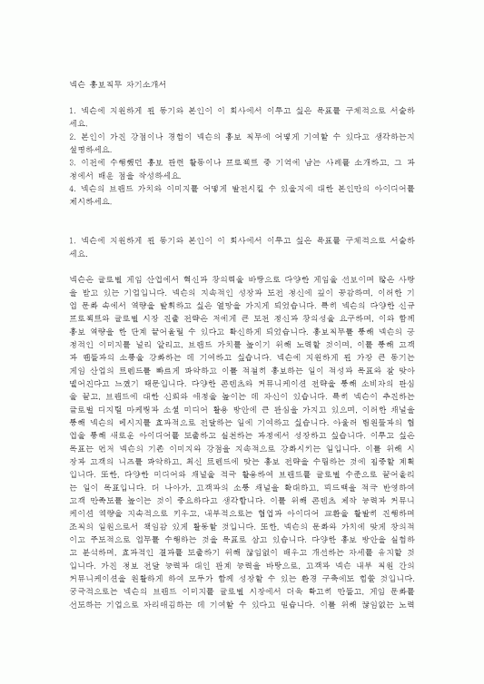 넥슨 홍보직무 자기소개서