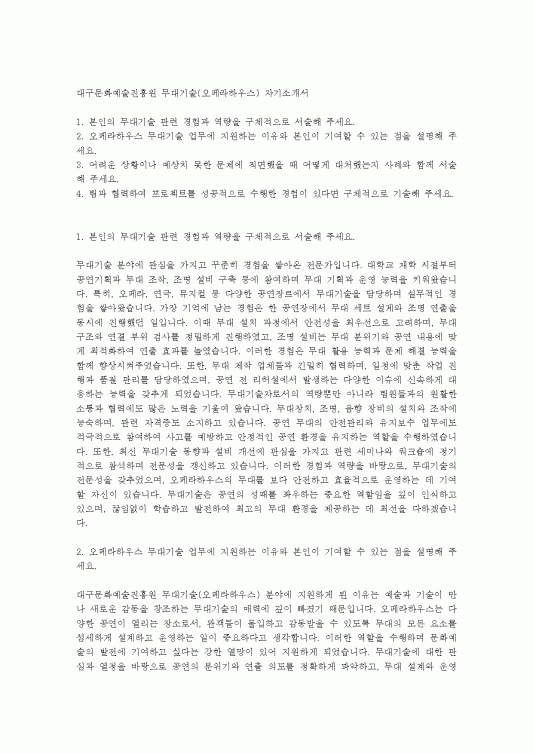 대구문화예술진흥원 무대기술(오페라하우스) 자기소개서