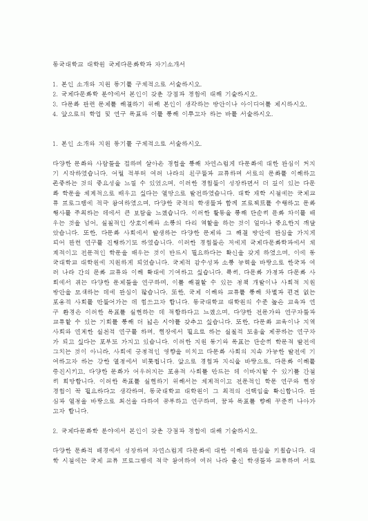 동국대학교 대학원 국제다문화학과 자기소개서
