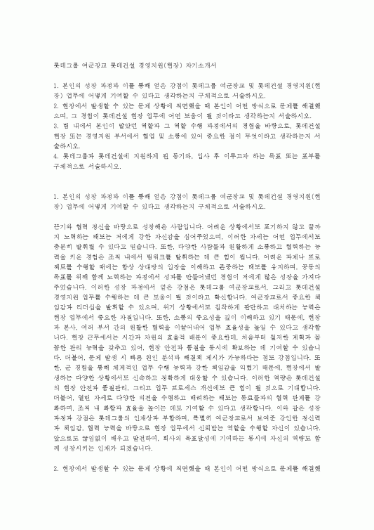 롯데그룹 여군장교 롯데건설 경영지원(현장) 자기소개서