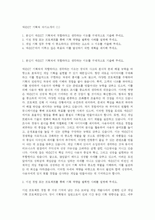 넥슨GT 기획직 자기소개서 (1)