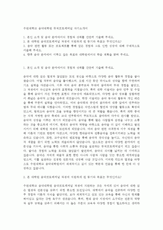 수원대학교 음악대학원 뮤직프로페셔널 자기소개서