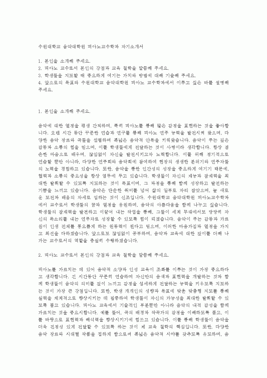 수원대학교 음악대학원 피아노교수학과 자기소개서