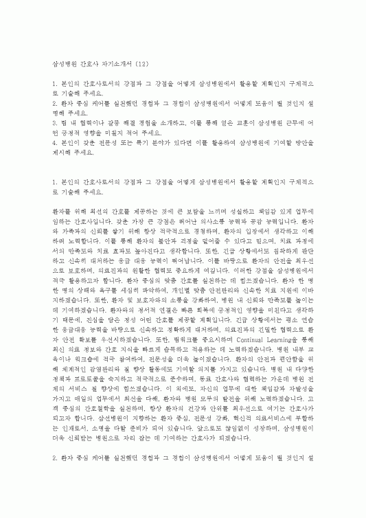삼성병원 간호사 자기소개서 (12)
