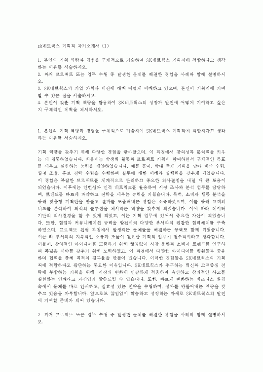 sk네트웍스 기획직 자기소개서 (1)