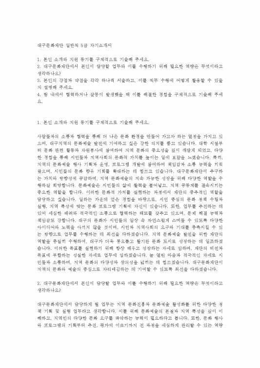 대구문화재단 일반직 5급 자기소개서