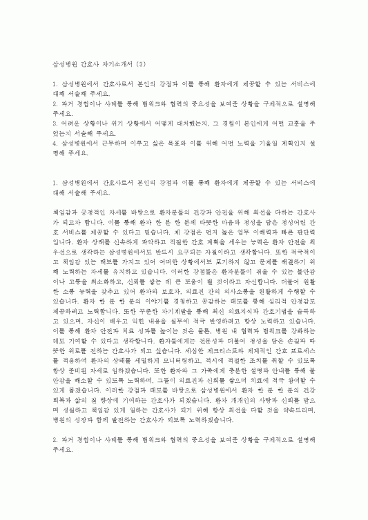 삼성병원 간호사 자기소개서 (3)