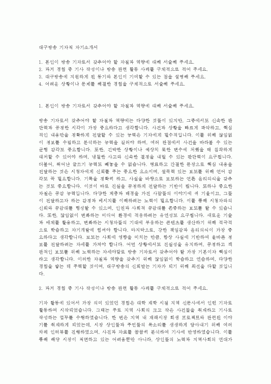 대구방송 기자직 자기소개서