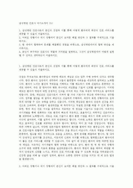 삼성병원 간호사 자기소개서 (5)