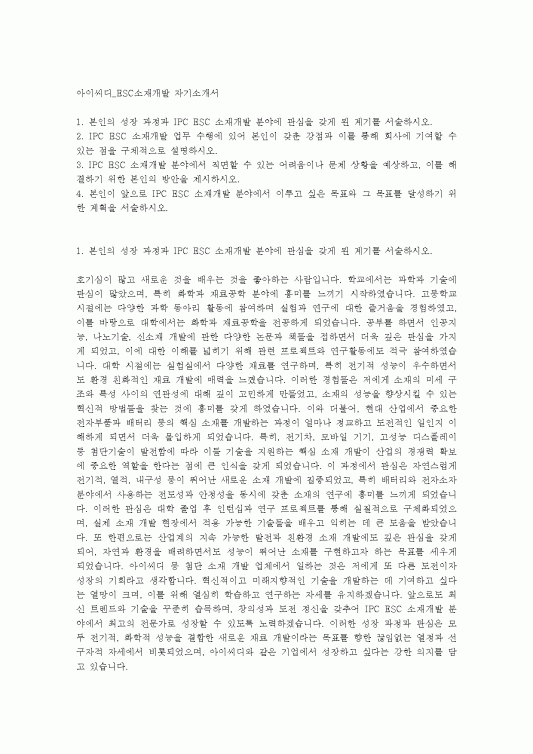 아이씨디_ESC소재개발 자기소개서
