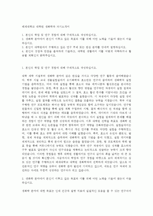 배재대학교 대학원 생화학과 자기소개서