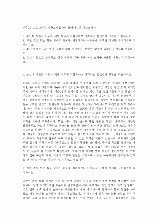 넥슨GT_프로그래밍_신규모바일 P팀 클라이언트 자기소개서