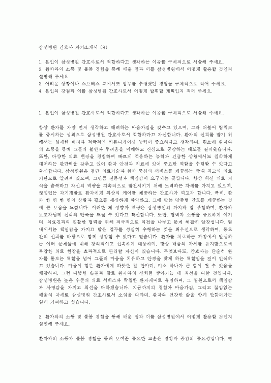삼성병원 간호사 자기소개서 (8)