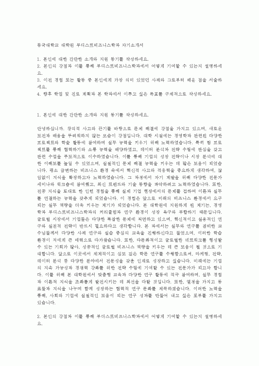 동국대학교 대학원 부디스트비즈니스학과 자기소개서