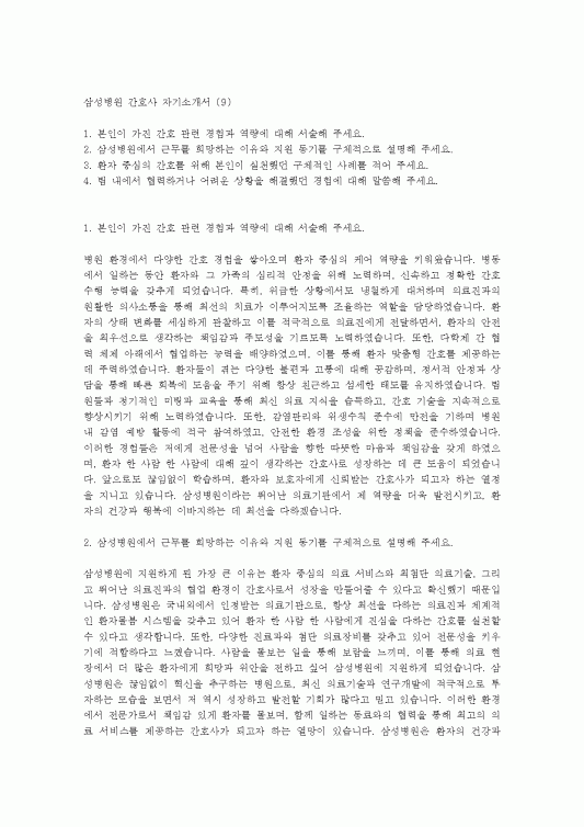 삼성병원 간호사 자기소개서 (9)