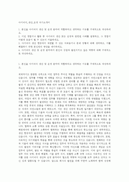 아이씨디_생산_운영 자기소개서