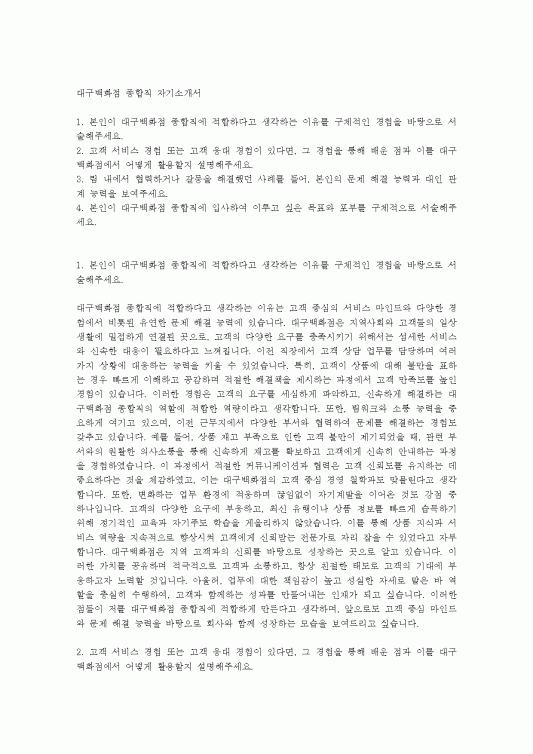 대구백화점 종합직 자기소개서