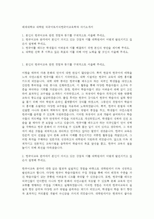 배재대학교 대학원 외국어로서의한국어교육학과 자기소개서