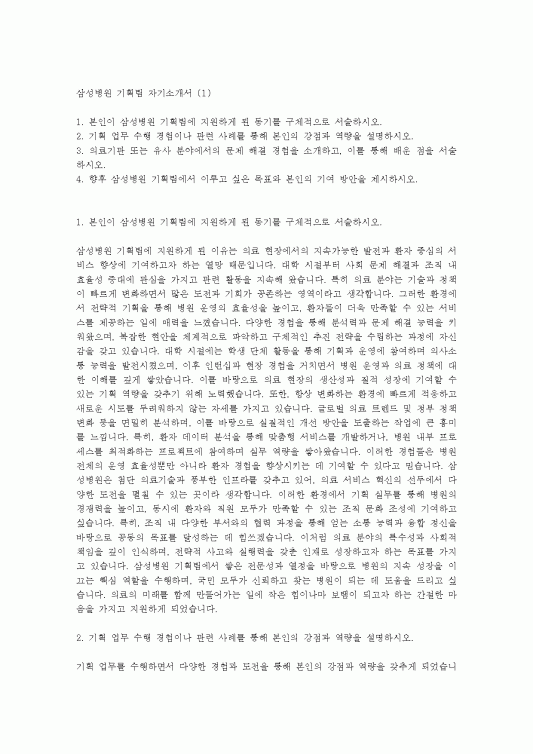 삼성병원 기획팀 자기소개서 (1)