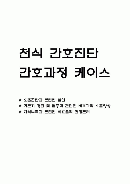 천식 간호진단 3개 (불안,비효과적 호흡양상,비효율적 건강관리) 간호과정