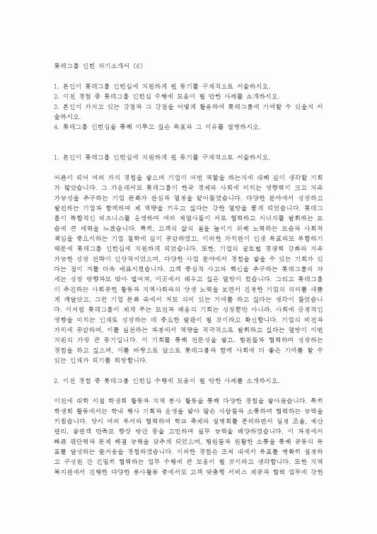 롯데그룹 인턴 자기소개서 (6)