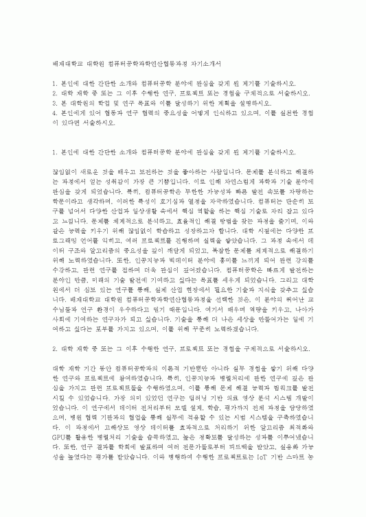 배재대학교 대학원 컴퓨터공학과학연산협동과정 자기소개서