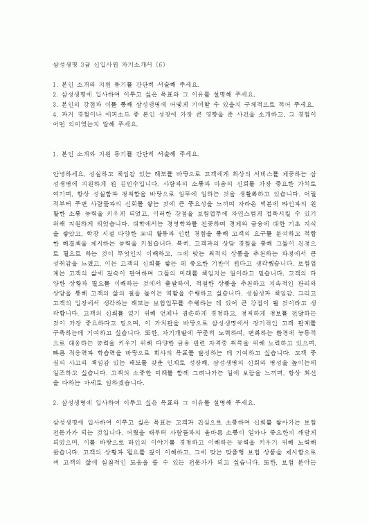 삼성생명 3급 신입사원 자기소개서 (6)