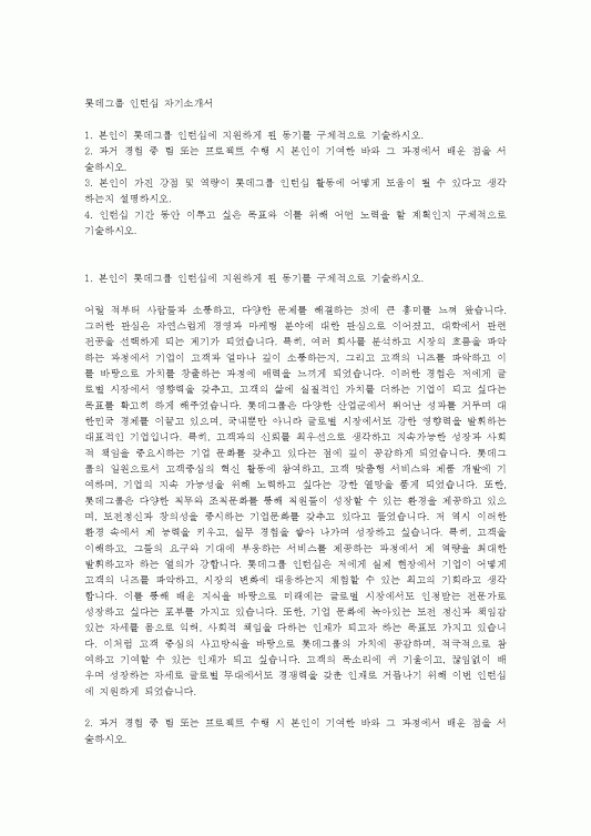 롯데그룹 인턴십 자기소개서