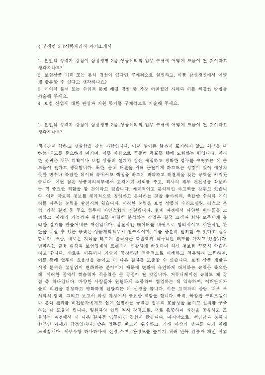 삼성생명 3급상품계리직 자기소개서