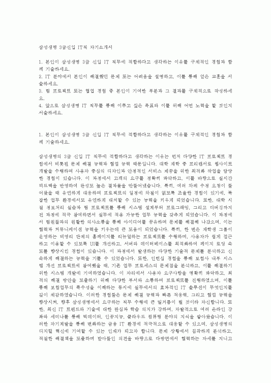 삼성생명 3급신입 IT직 자기소개서