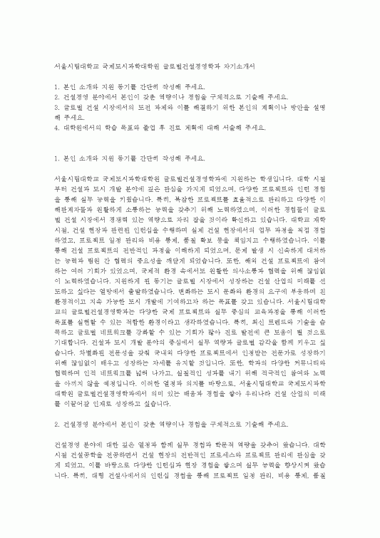 서울시립대학교 국제도시과학대학원 글로벌건설경영학과 자기소개서