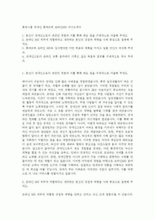 롯데그룹 장애인 롯데슈퍼 온라인MD 자기소개서