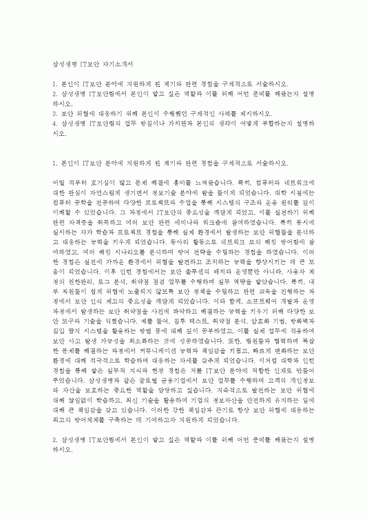 삼성생명 IT보안 자기소개서