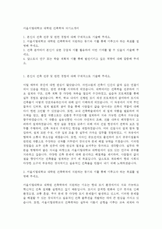 서울시립대학교 대학원 건축학과 자기소개서