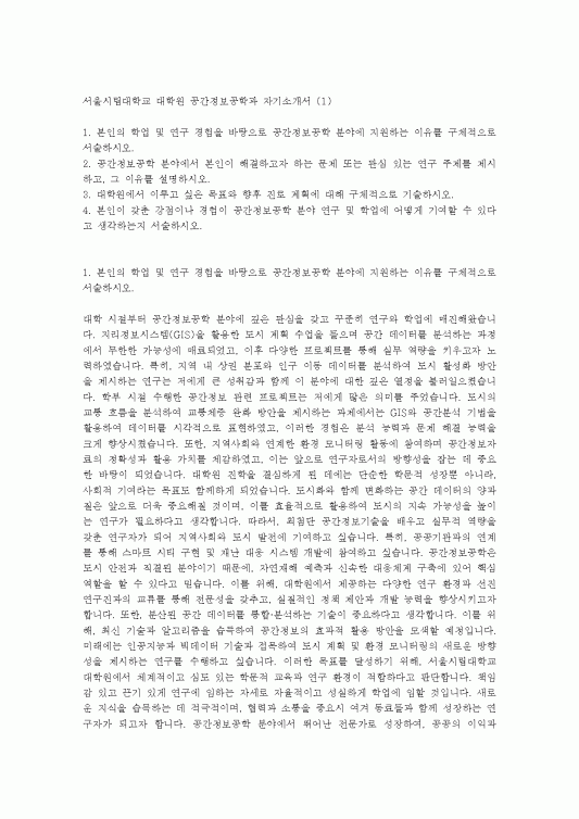 서울시립대학교 대학원 공간정보공학과 자기소개서 (1)