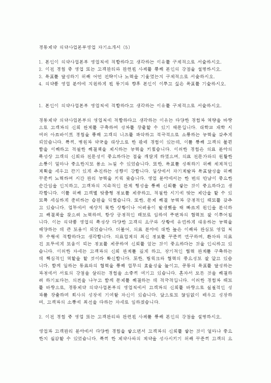 경동제약 의약사업본부영업 자기소개서 (5)