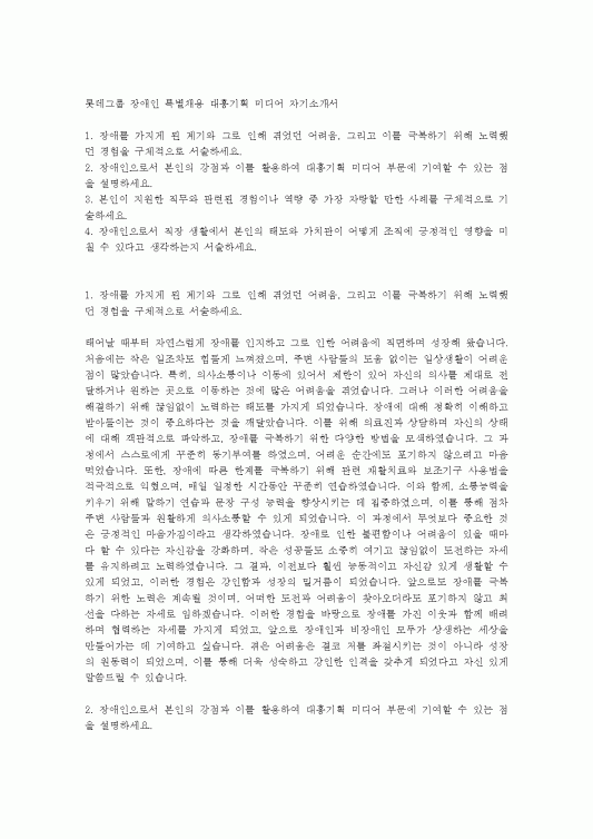 롯데그룹 장애인 특별채용 대홍기획 미디어 자기소개서